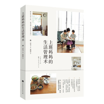 上班妈妈的生活管理术区域包邮