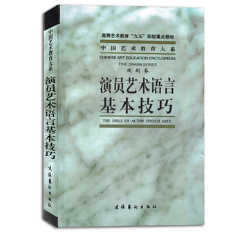 演员艺术语言基本技巧戏剧卷音乐书籍教材正版包邮