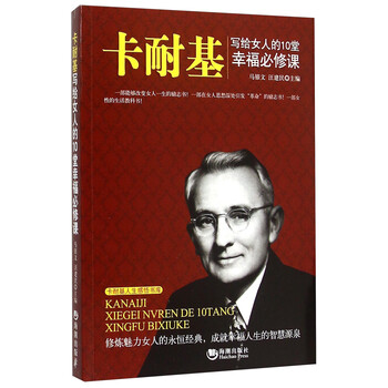 卡耐基写给女人的10堂幸福必修课9787515708423