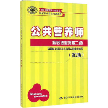 公共营养师(国家职业资格二级)第二版 用于国家职业技能鉴定国家职业资格培训教程 二级营养师