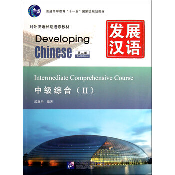发展汉语(附光盘中级综合Ⅱ第2版对外汉语长期进修教材普通高等教育十一五***规划教材