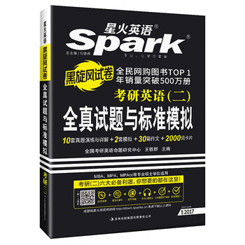 2017考研 星火英语 考研英语（二）全真试题与标准模拟(详解版)