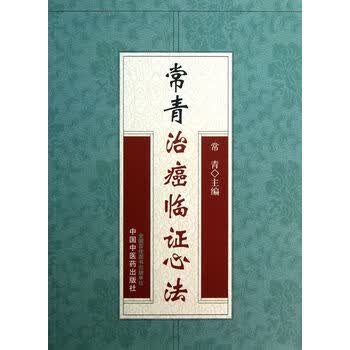 常青治癌临证心法