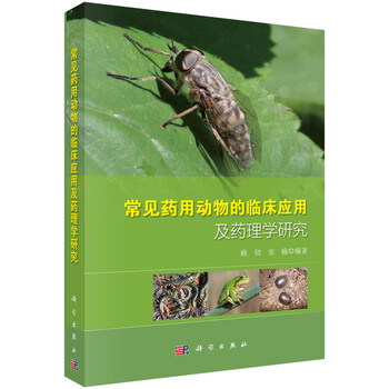 常见药用动物的临床应用及药理学研究