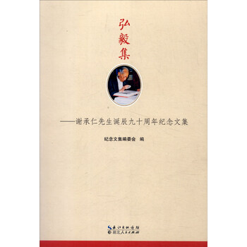   弘毅集9787216083454湖北人民