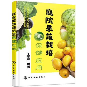 庭院果蔬栽培及保健应用