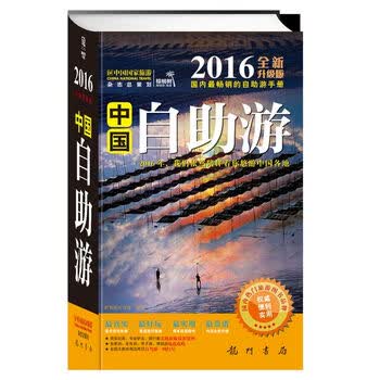 中国自助游（2016全新升级版）