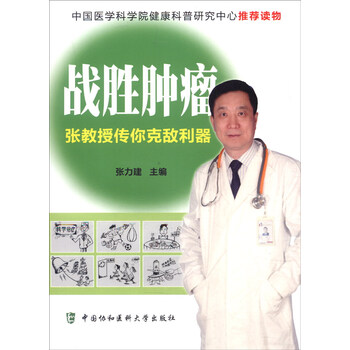 战胜肿瘤：张教授传你克敌利器