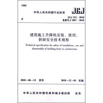 建筑施工升降机安装使用拆卸安全技术规程(JGJ215-2010备案号J1067-20
