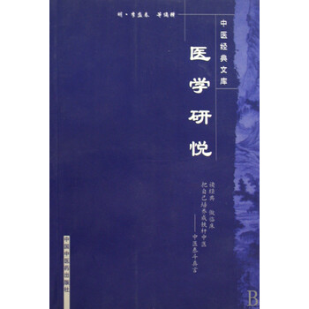 医学研悦/中医经典文库
