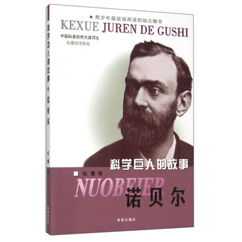 科学巨人的故事 诺贝尔