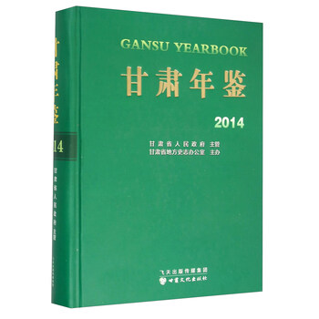 甘肃年鉴2014（附光盘）