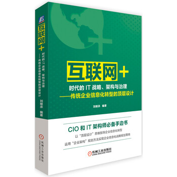 正版书籍 “互联网+”时代的IT战略、架构与治理 传统企业信息化转型的顶层设计97871115277