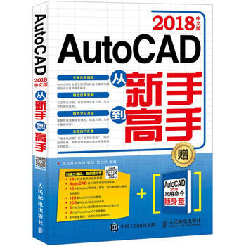 AutoCAD 2018中文版从新手到高手