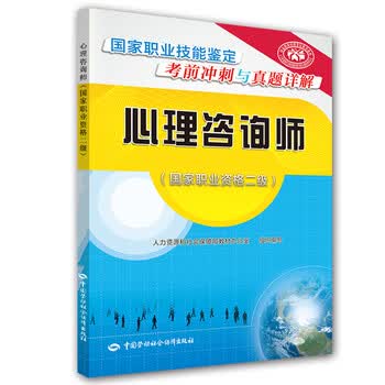 心理咨询师 二级 国家职业技能鉴定考前冲刺与真题详解