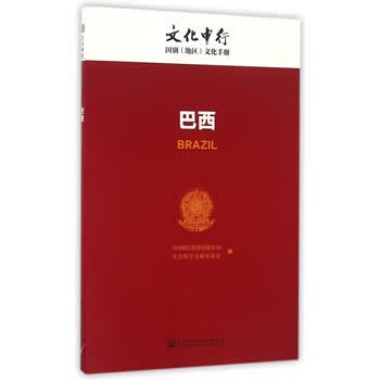 巴西/文化中行国别地区文化手册