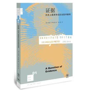 新知文库01 证据：历史上具争议的法医学案例(二版)