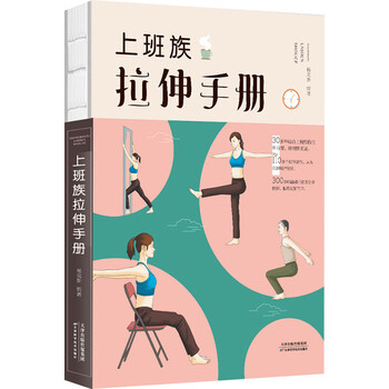 上班族拉伸手册