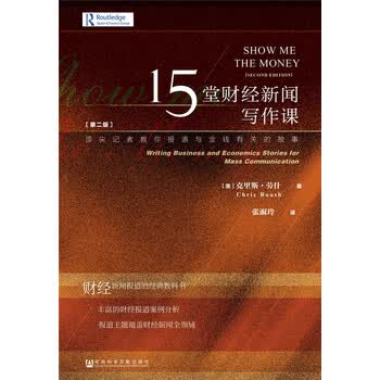15堂财经新闻写作课