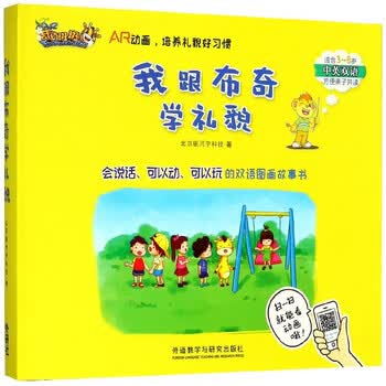 我跟布奇学礼貌(适合3-8岁中英双语共3册)(精)