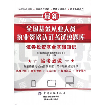 证券投资基金基础知识/新全国基金从业人员执业资格认证考试热题库