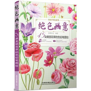 绝色画意  45朵美丽花草的色铅笔图绘