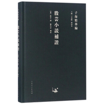 殷芸小说补证/子海精华编