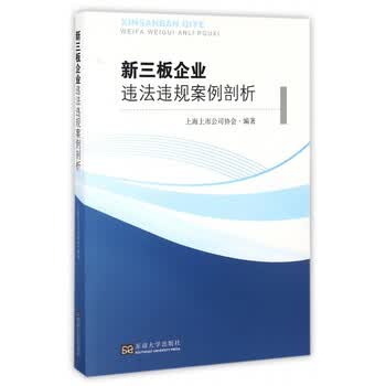 新三板企业违法违规案例剖析