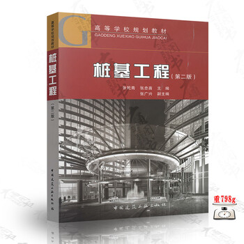 桩基工程（第二版）（高等学校规划教材）（中国建筑工业出版社）