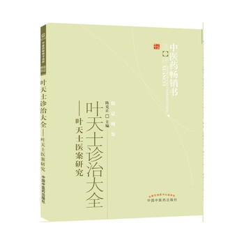 叶天士诊治大全--中医药畅销书选粹