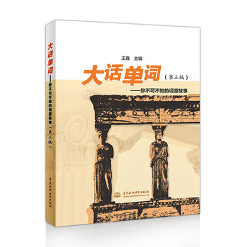 大话单词:你不可不知的词源故事  正版图书