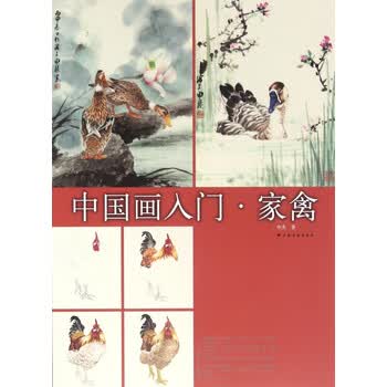 中国画入门(家禽)