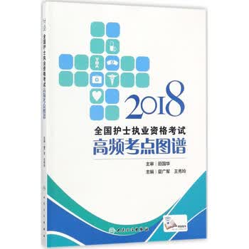 全国护士执业资格考试高频考点图谱