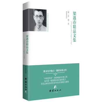 中国现代文学名家精选书系 梁遇春精品文集