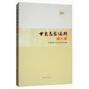 甘肃志鉴编研文选