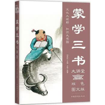 蒙学三书大讲堂(双色图文版)