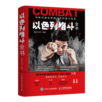 以色列格斗全书(人邮体育出品)