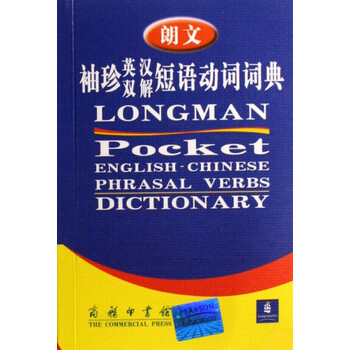 朗文袖珍英汉双解短语动词词典