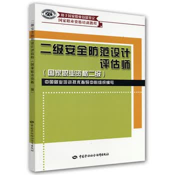 二级安全防范设计评估师 国家职业资格培训教程 用于国家职业技能鉴定