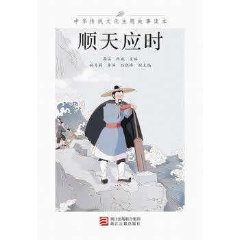 中华传统文化主题故事读本 顺应天时