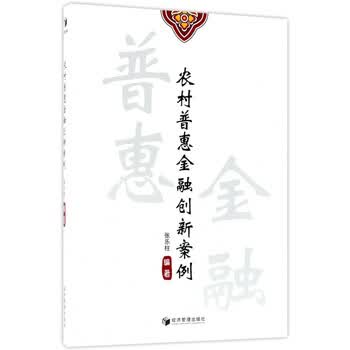 农村普惠金融创新案例