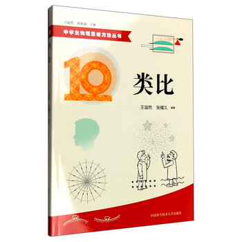 中学生物理思维方法丛书10：类比