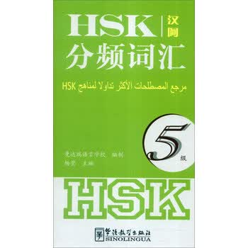 HSK分频词汇（5级 汉阿对照）