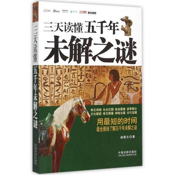 三天读懂五千年未解之谜