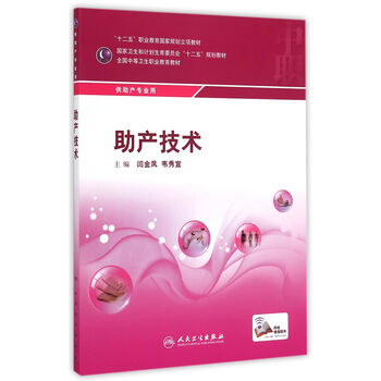 助产技术(供助产专业用全国中等卫生职业教育教材)