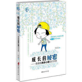 成长的秘密：青春期男孩心理知识手册9787512711549中国妇女沧浪