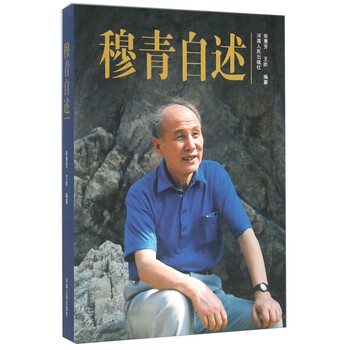 穆青自述