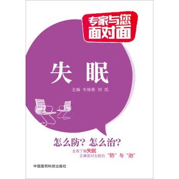专家与您面对面：失眠