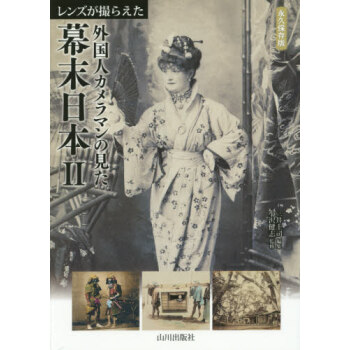 日文原版 写真 外国人カメラマンの見た幕末日本 2
