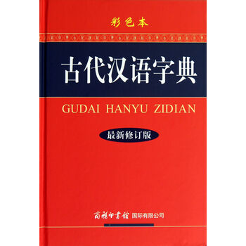 古代汉语字典(彩色本*新修订版)(精)